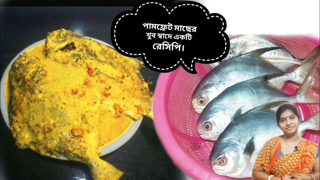 || পমফ্রেট মাসালা || pomfret fish recipe bengali style..#pritikitchen ...