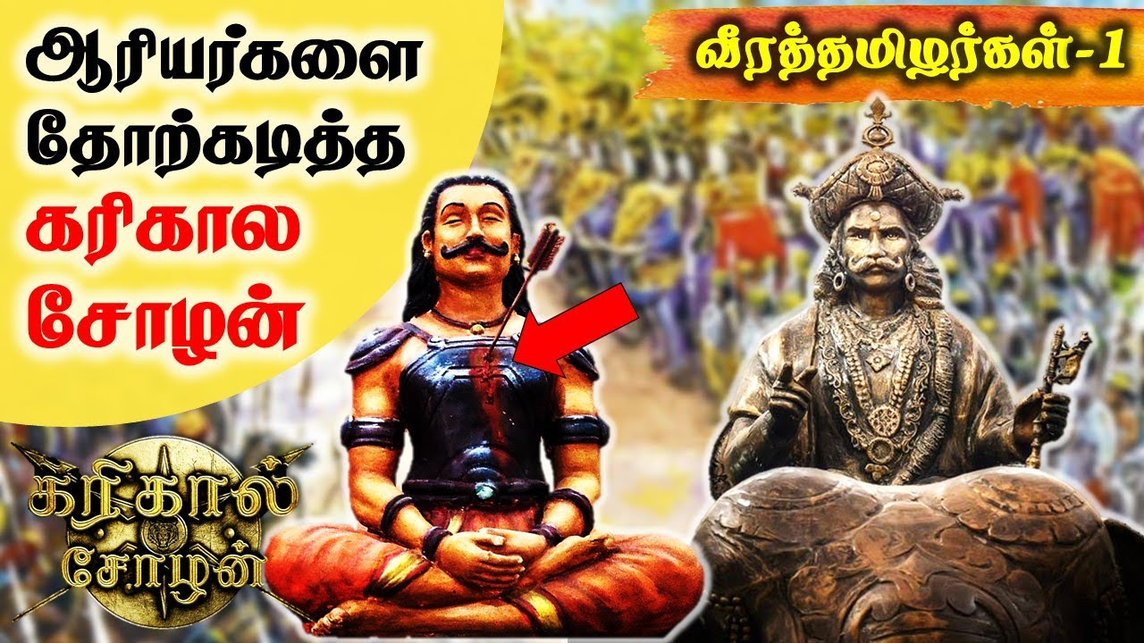 கரிகால சோழனின் உண்மை வரலாறு | வீரத்தமிழர்கள்-1 | History of Karikala ...