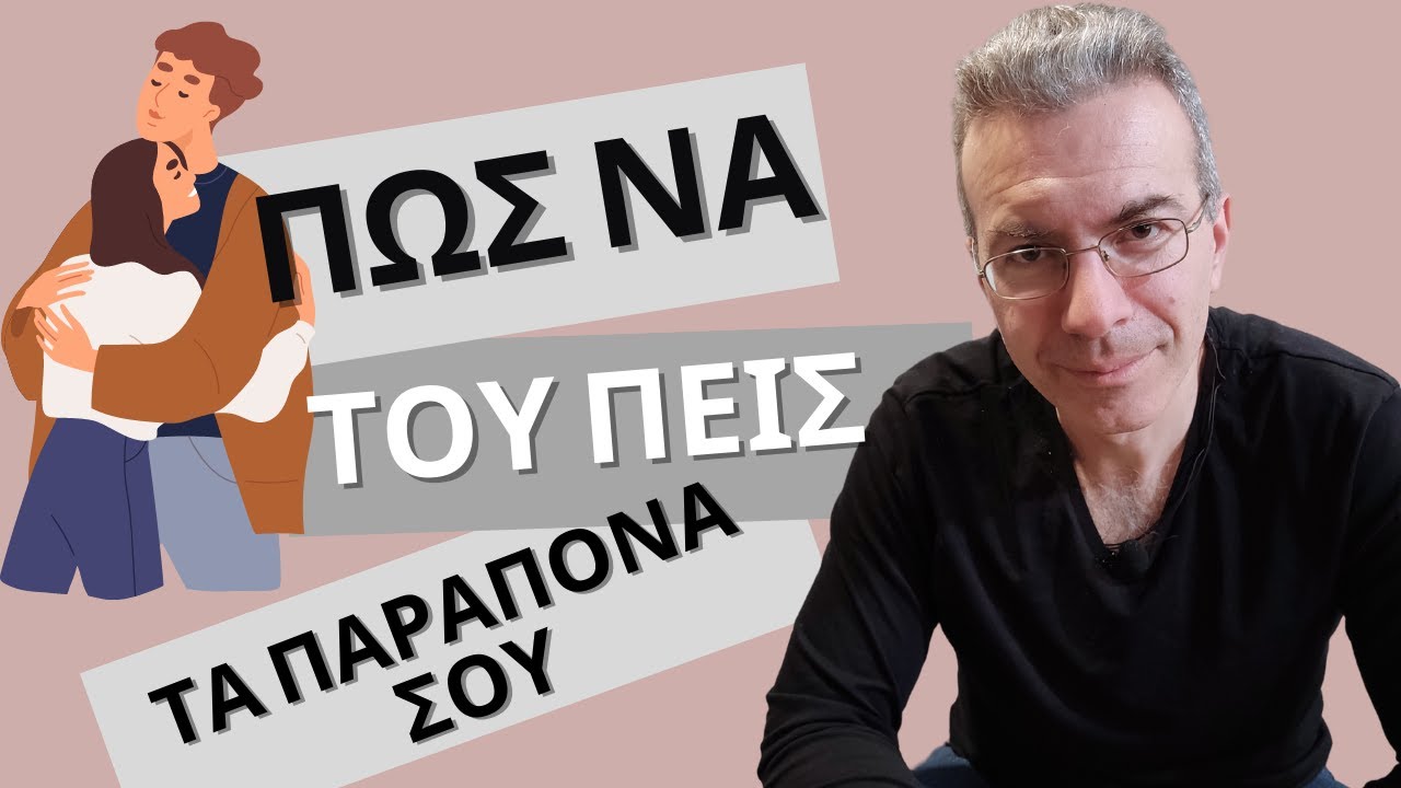 Πώς Να Του Πεις Τα Παράπονά Σου - YouTube