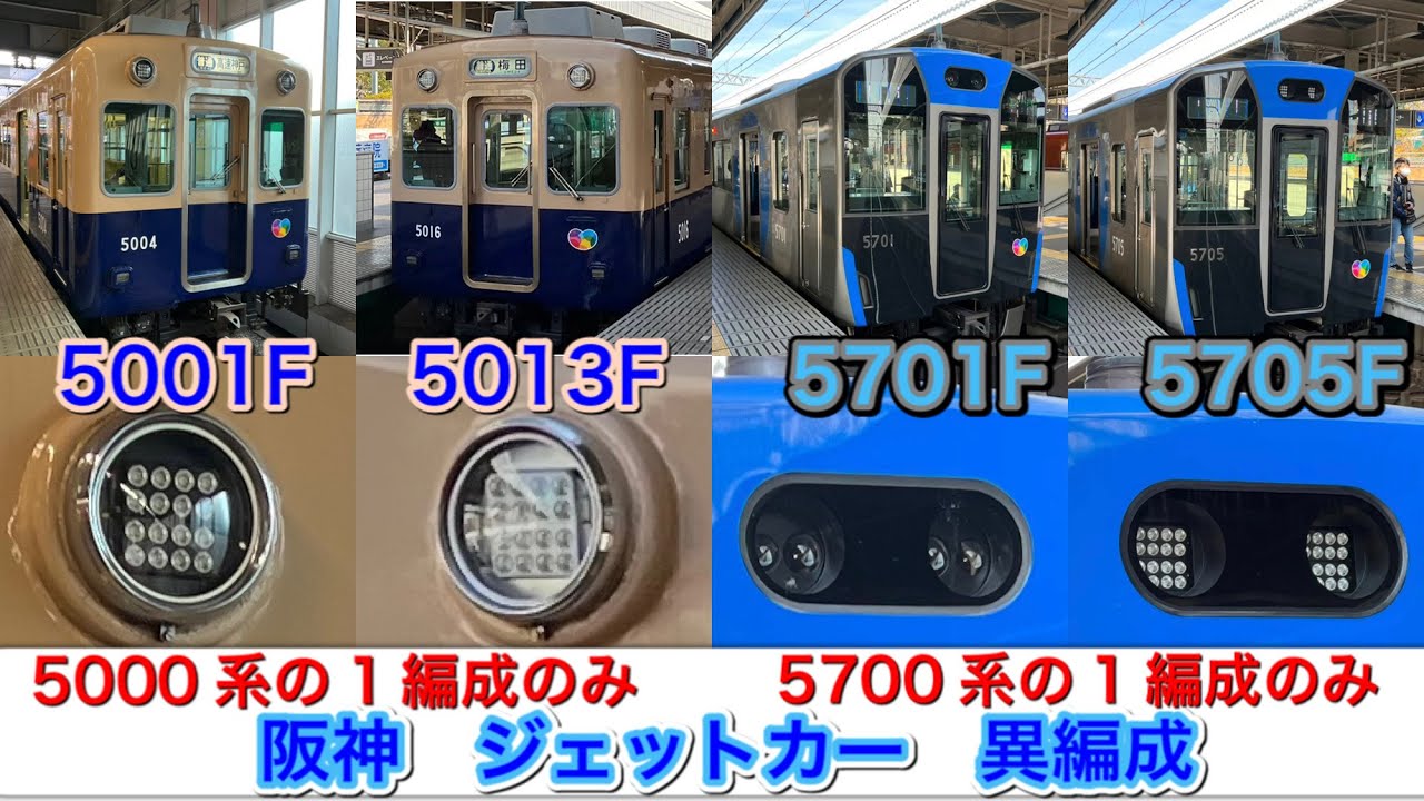阪神電車 ジェットカー 5000系 異編成5013F ジェットシルバー 5700系 トップナンバー 5701F 異編成 - YouTube