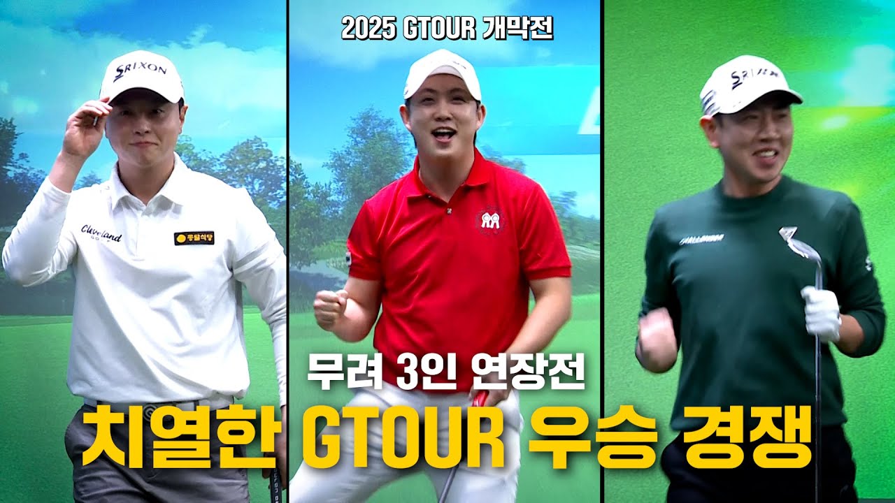 2025 GTOUR 개막전부터💥3인 연장전💥명승부‼️ - YouTube