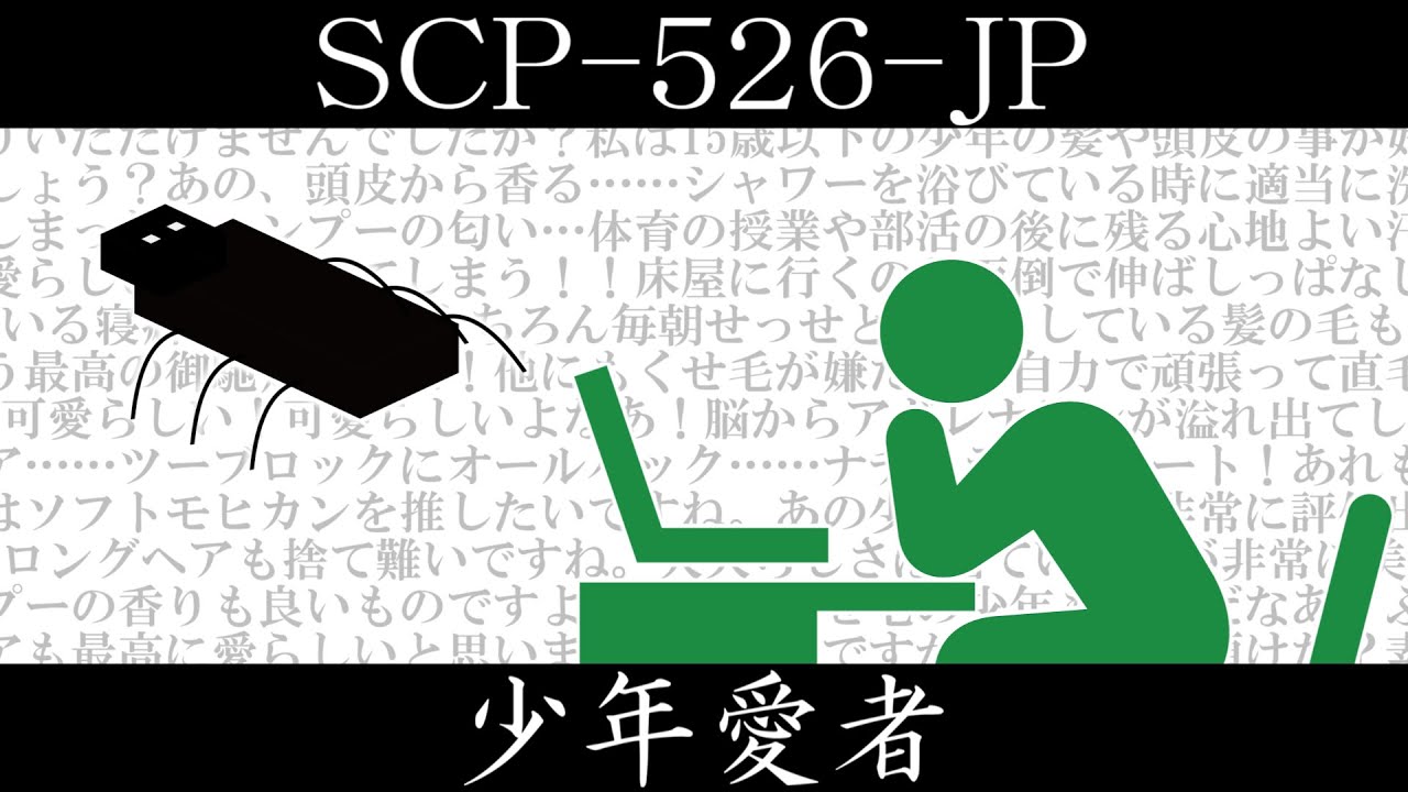 【ゆっくり紹介】SCP-526-JP【少年愛者】 - YouTube