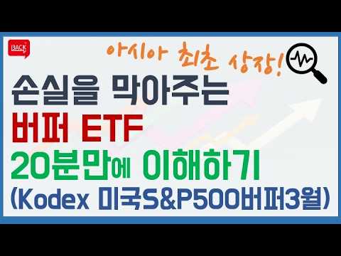 손실을 막아주는 ETF가 나왔다. 아시아 최초 버퍼ETF, KODEX 미국S&P500버퍼3월액티브 완벽하게 이해하기! - YouTube