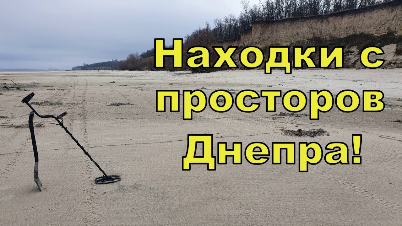 Находки с просторов Днепра! Поиск с Quasar F3! Фильм 186 - YouTube