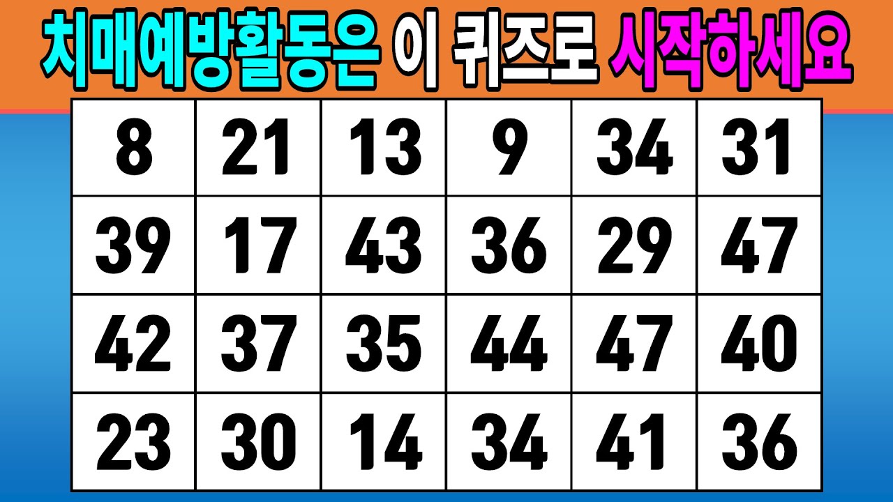 치매예방활동은 이 퀴즈로 시작하세요 같은숫자찾기치매예방퀴즈치매테스트숫자퀴즈 Youtube