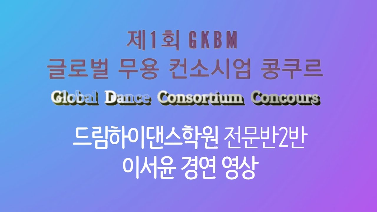 제1회 GKBM 글로벌 무용 컨소시엄 콩쿠르(드림하이댄스학원 이서윤 - THAT THAT) - YouTube