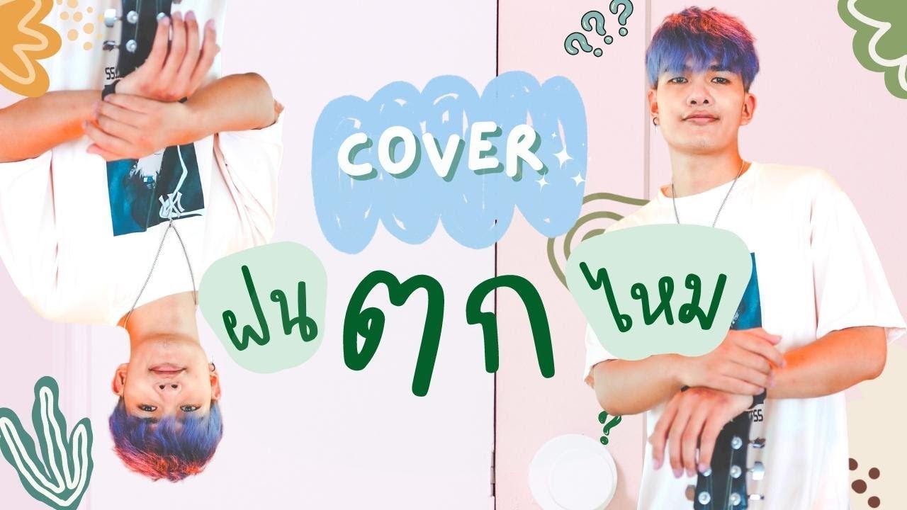 ฝนตกไหม Cover By UniGuS - YouTube