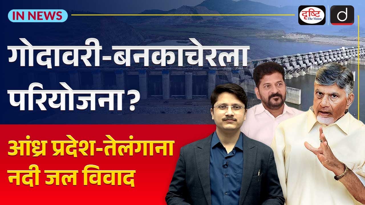 Polavaram Banakacherla Link Project | Water Dispute | UPSC Current ...