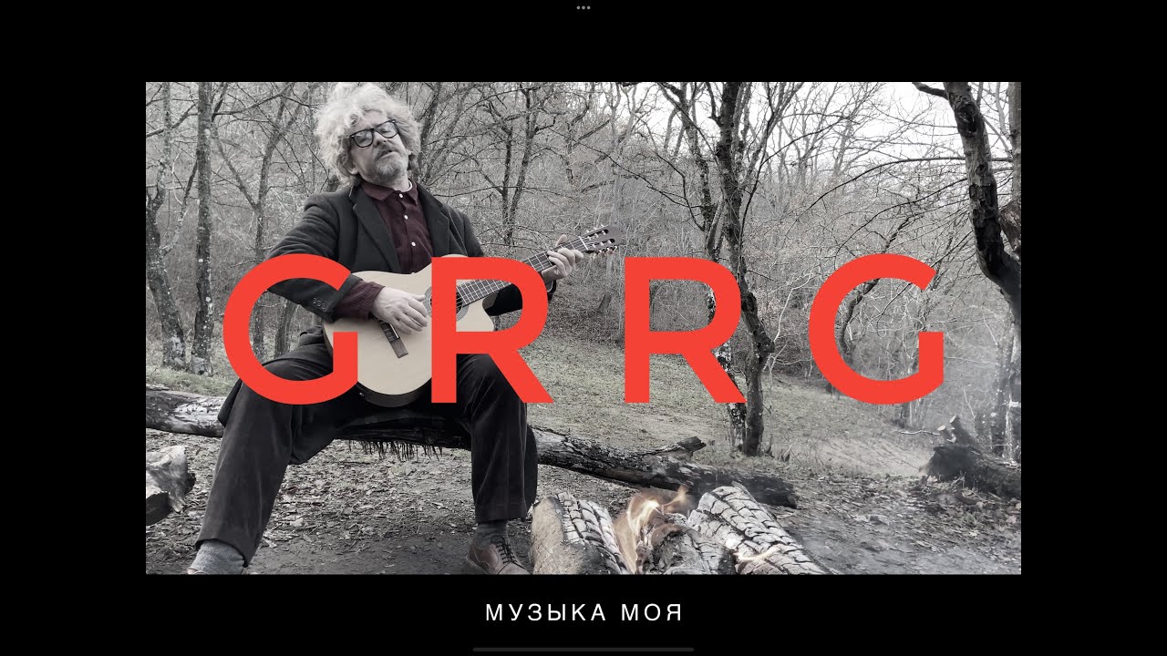 4K GRRG "Музыка моя" - My music Гыррга 241224 #GRRG - YouTube