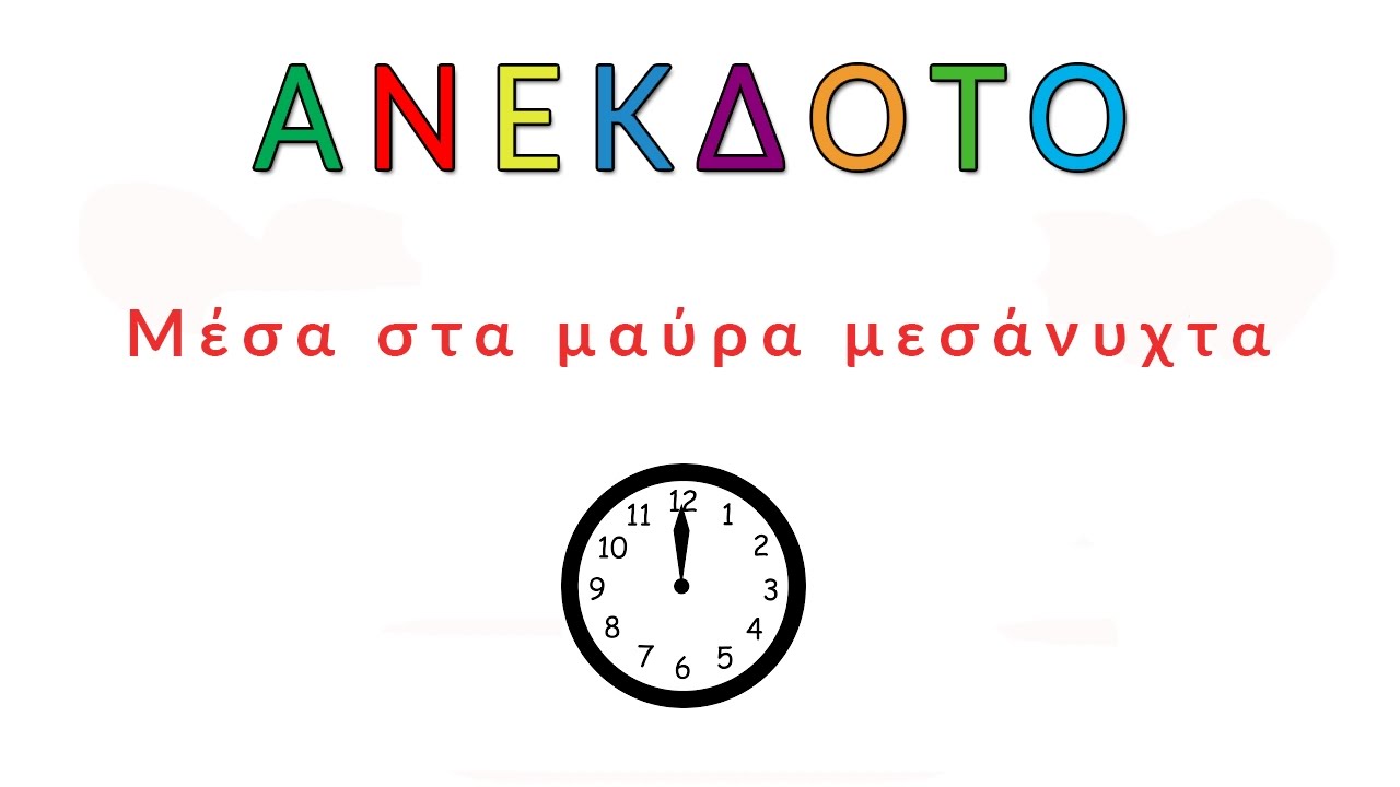 😛ΑΝΕΚΔΟΤΟ - Μέσα στα μαύρα μεσάνυχτα - YouTube