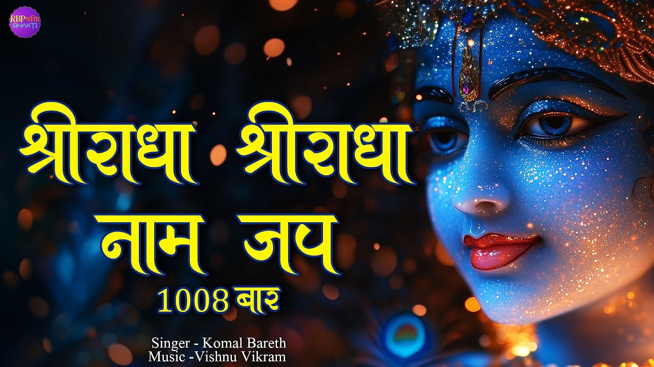 Shri Radha Shri Radha Naam Jap 1008 Baar | श्री राधा श्री राधा नाम जप ...