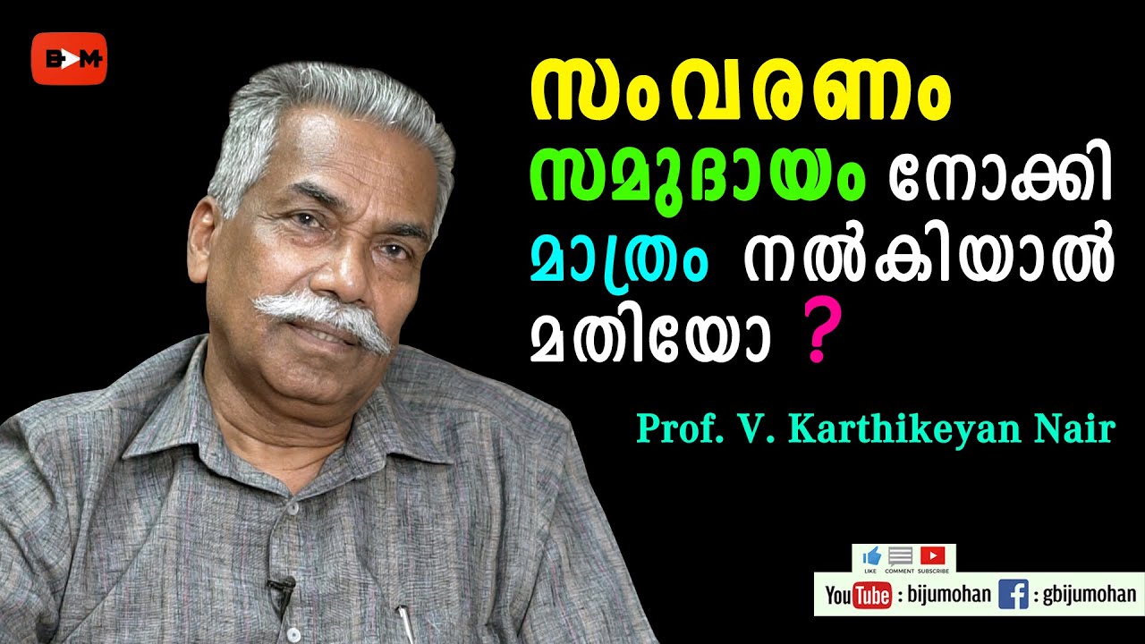 സംവരണം സമുദായം നോക്കി മാത്രം നൽകിയാൽ മതിയോ ? - Prof. V. Karthikeyan ...