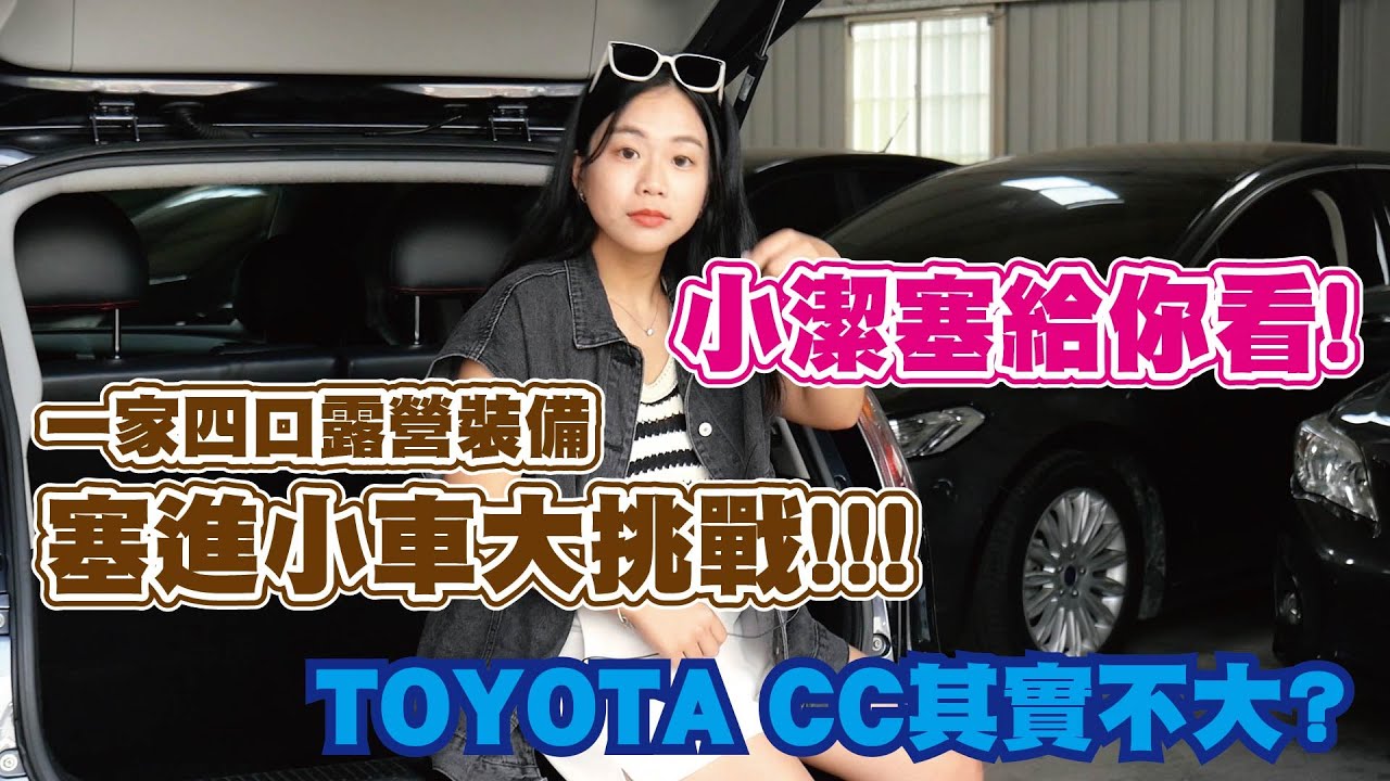 [小車大空間] Colt plus塞一家四口露營裝備會成功嗎 ??! [TOYOTA Corolla Cross其實沒你想的那麼大 ...
