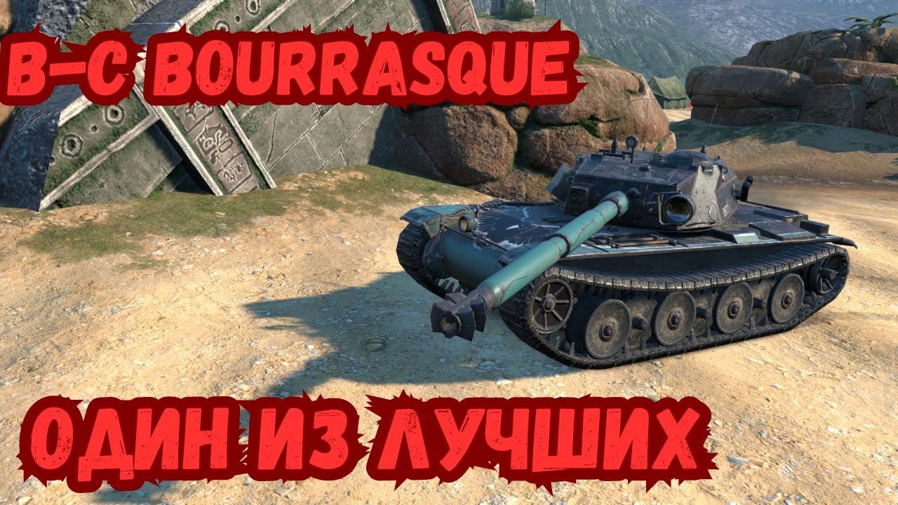 B-C BOURRASQUE - СТРИМ-ГАЙД! ЛТ-САУ? УНИКАЛЬНАЯ ИМБА 8 УРОВНЯ! - YouTube