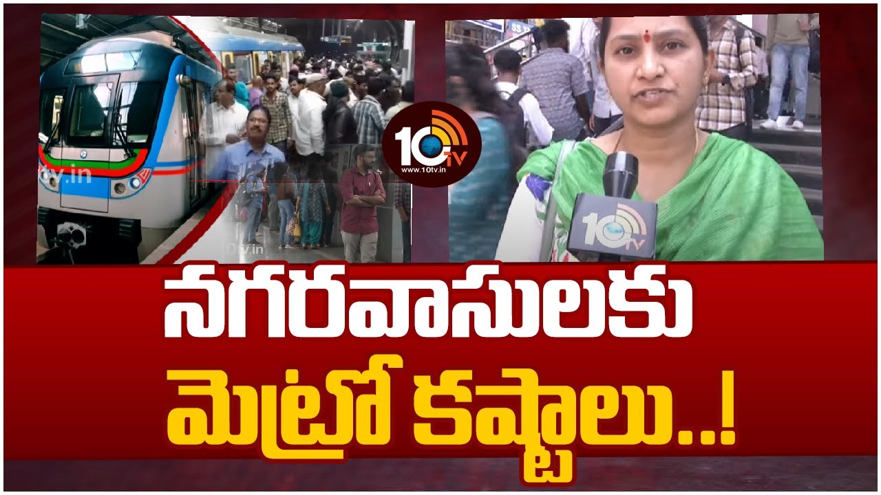 Hyderabad Metro Rail Passengers Facing Problems | ప్రత్యేక సౌకర్యాల ...