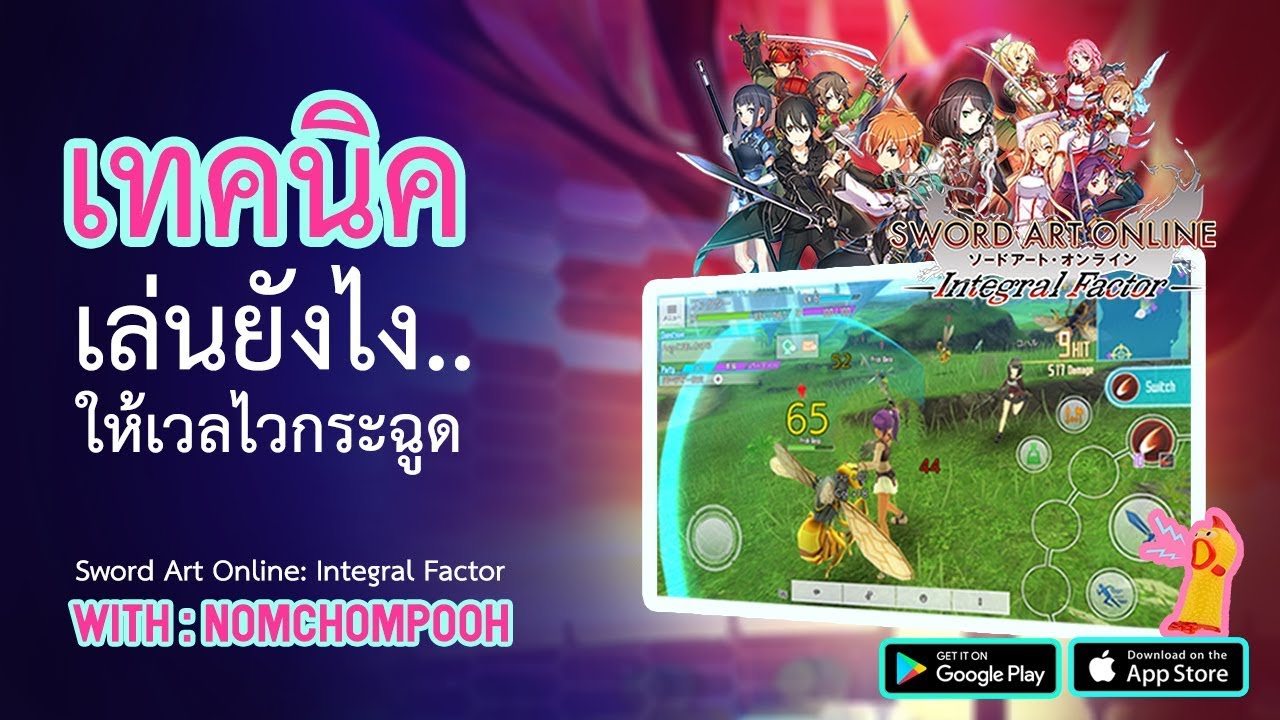 Sword Art Online Integral Factor: SAOIF เทคนิคการฟาร์มเลเวลให้ขึ้นไว ...