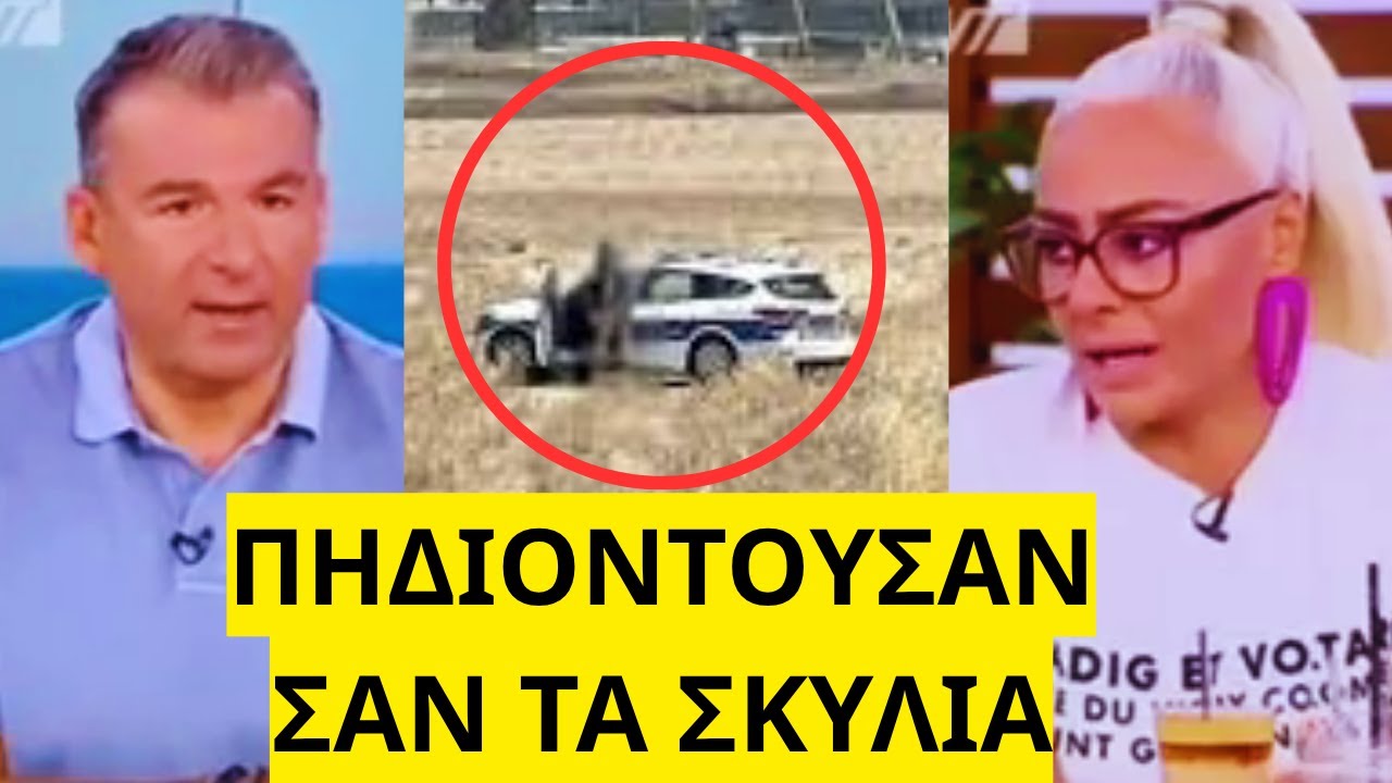 Τσάκωσαν Κ@βλωμένους αστυνομικούς να κάνουν σεξ εν ώρα υπηρεσίας στην ...