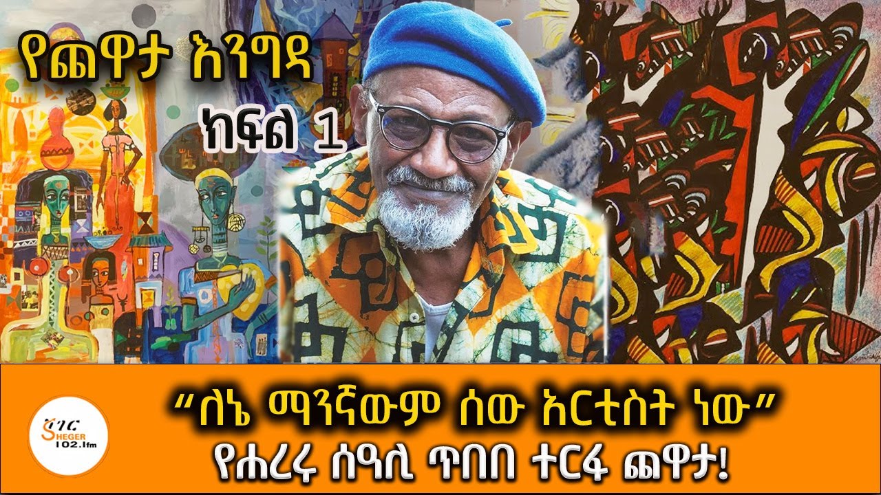 Yechewata Engida - Artist Tibebe Terffa Interview With Meaza Birru Part ...