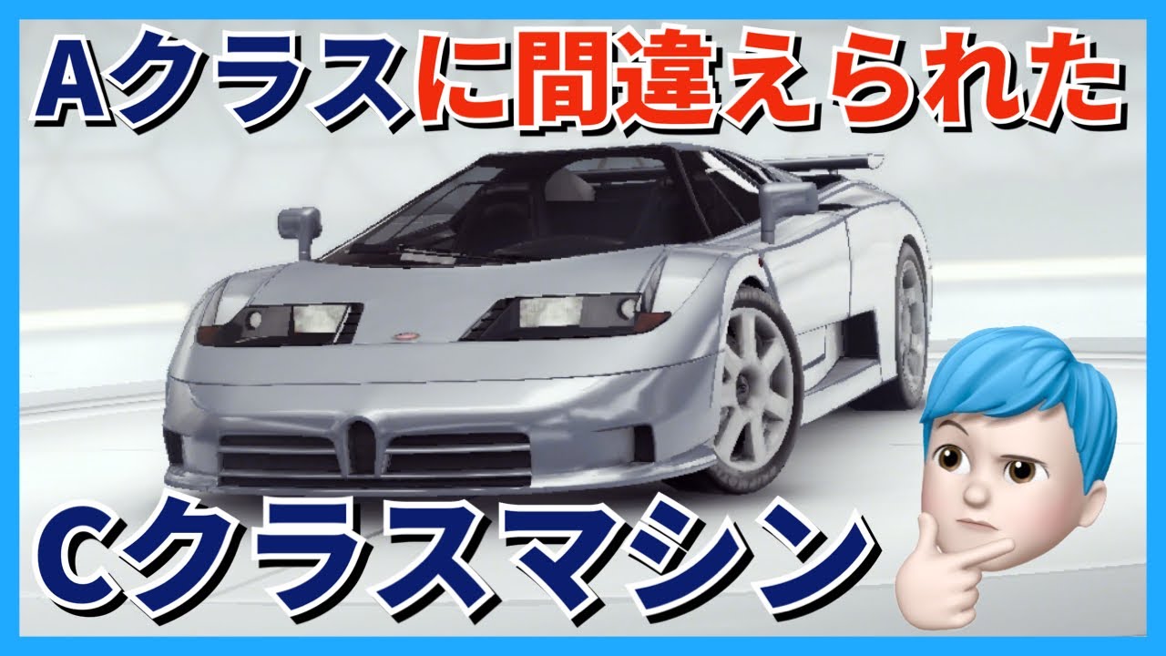 Asphalt 9｜あおいにAクラスマシンに間違えられたCクラスマシン、BUGATTI EB1 10マルチをプレイする！ - YouTube