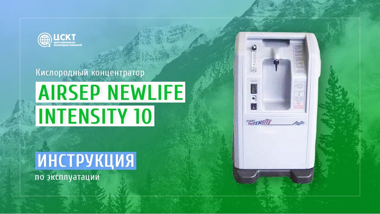 Кислородный концентратор AirSep NewLife Intensity 10L - видеоинструкция ...