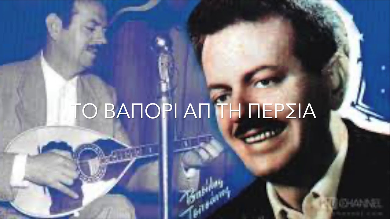 Το βαπόρι απ' την Περσία - Β.Τσιτσάνης - YouTube