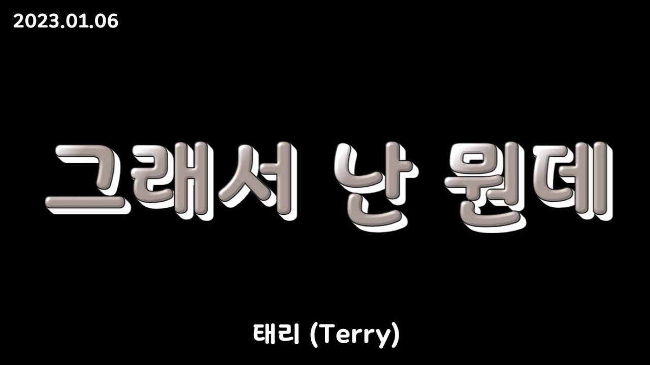 태리 Terry 그래서 난 뭔데 Youtube