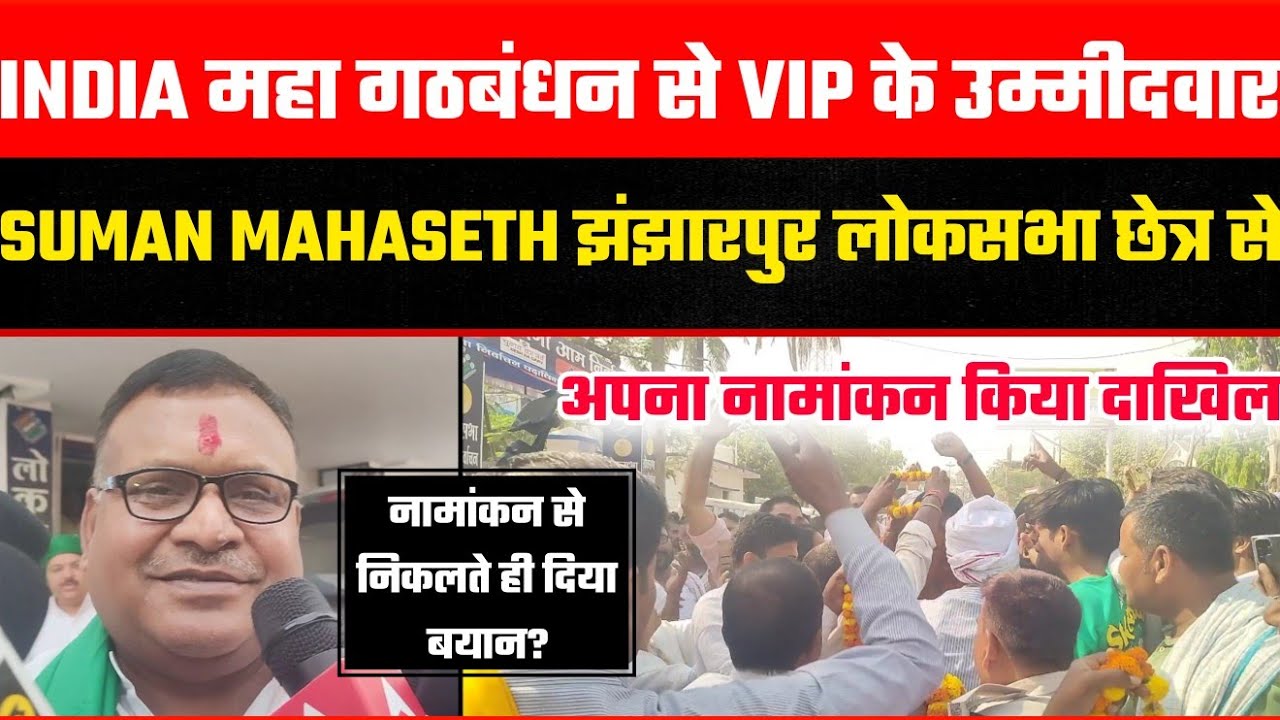 INDIA महा गठबंधन से VIP के उम्मीदवार SUMAN MAHASETH झंझारपुर लोकसभा ...