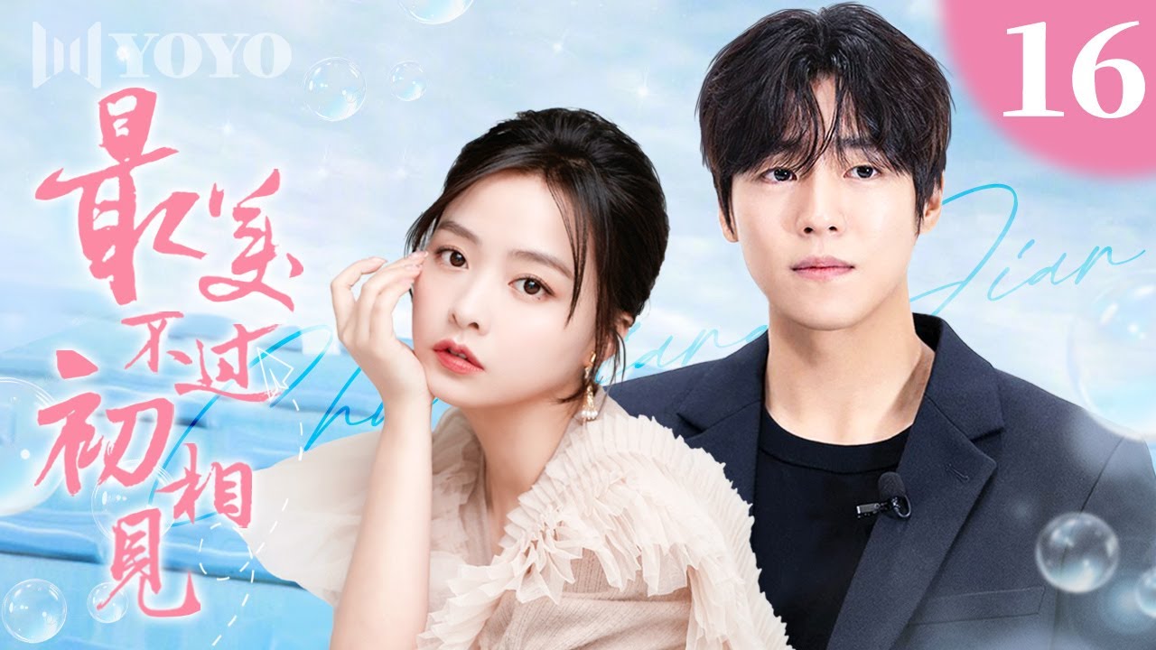 【FULL】最美不过初相见 16 | Bound at First Sight（李玹雨、余心恬）💌优优青春剧场YoYo Fun Station - YouTube