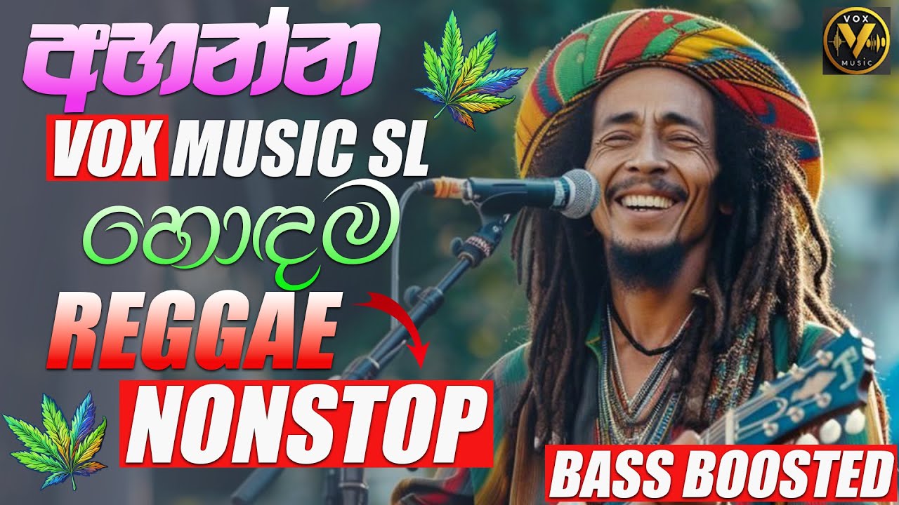Reggae Nonstop | Sinhala Songs |Bass Boosted | පපුවට දැනෙන්න අහන්න ...