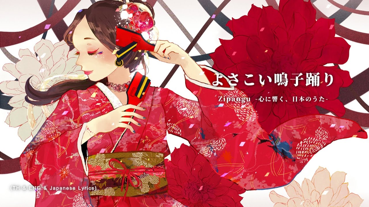 "Yosakoi Naruko Dance" ｢feat. 岡本 知高｣ by Shiro SAGISU ― Zipangu ...