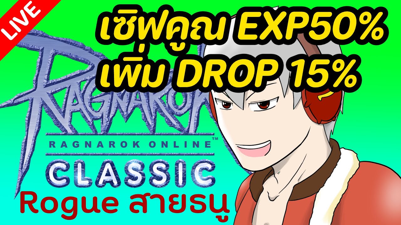เซิฟคูณอยู่ Double Monster มอน คูณ 2 Live Ragnarok Classic GGT - YouTube
