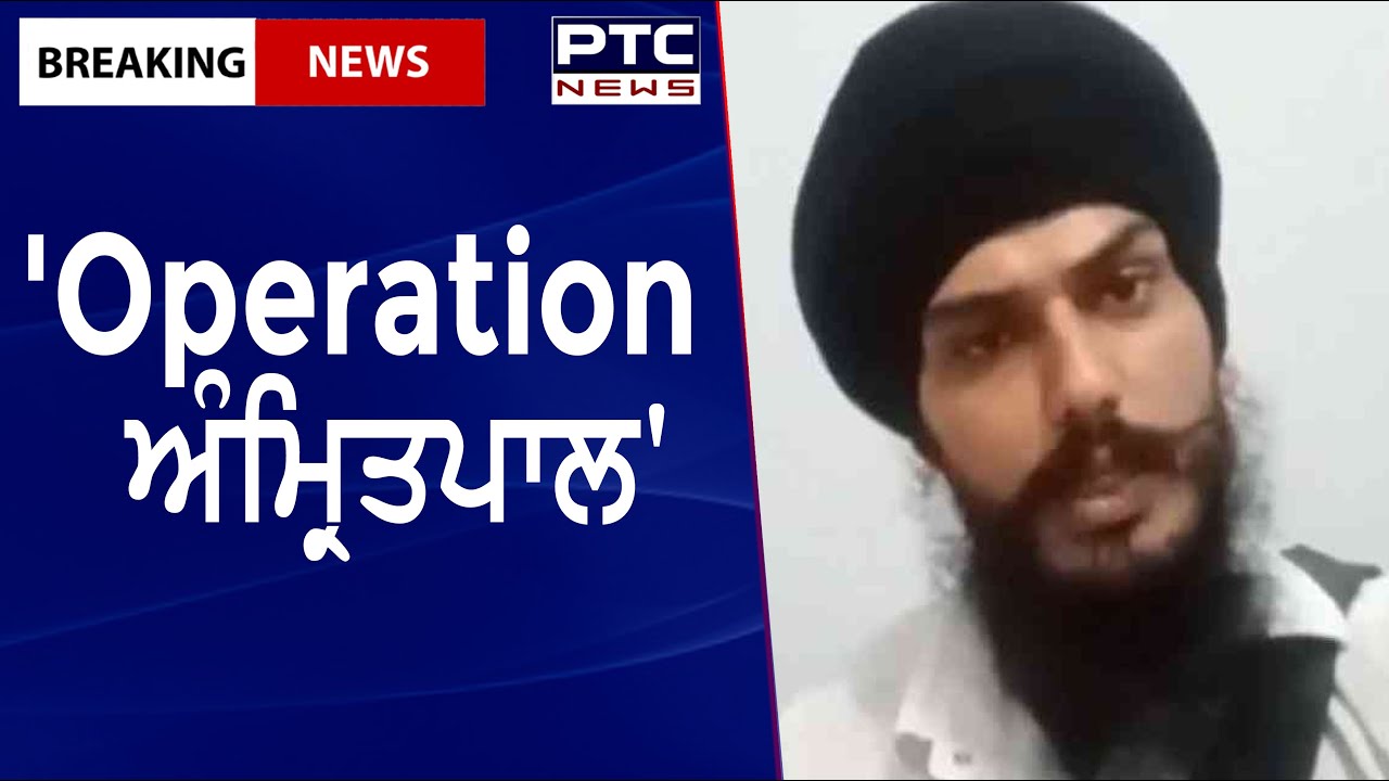 'Operation ਅੰਮ੍ਰਿਤਪਾਲ' - YouTube