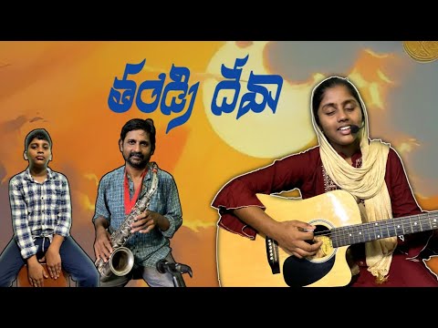 thandri deva thandri deva cover song sung by Deva Priya Deva gospel musical ministry - YouTube