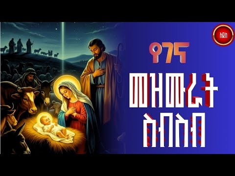 🔴 የገና መዝሙር ፧ የልደት መዝሙር ፧ ye gena mezmur ፧ Ethiopian Orthodox tewahedo ...
