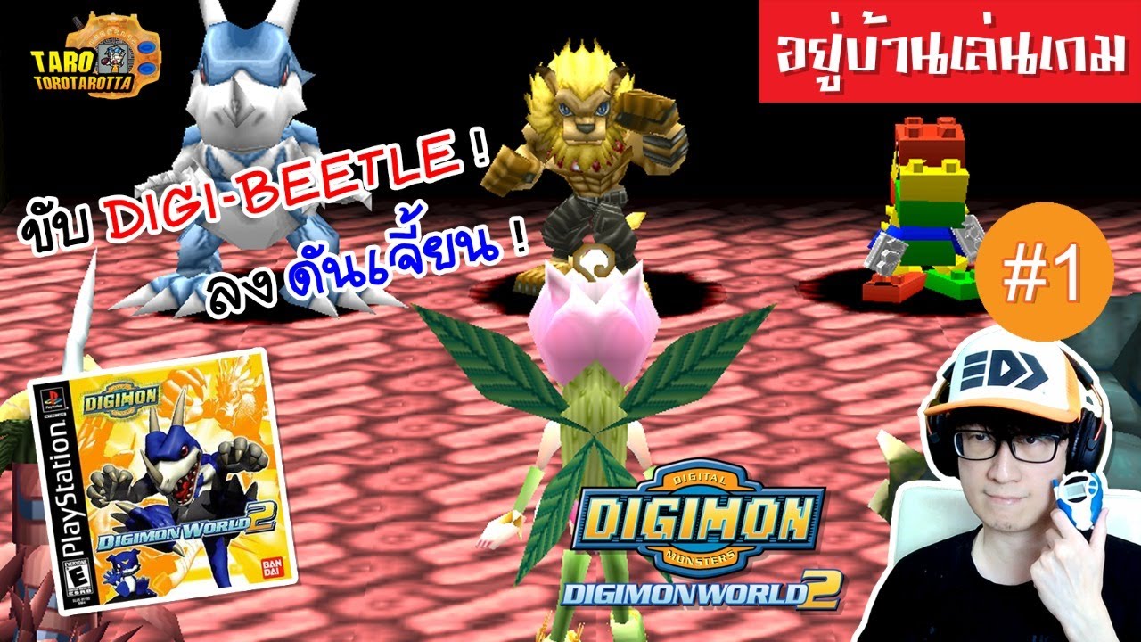 [ อยู่บ้านเล่นเกม ] ขับ Digi-Beetle ลุยดันเจี้ยนในเกม Digimon World 2 ...