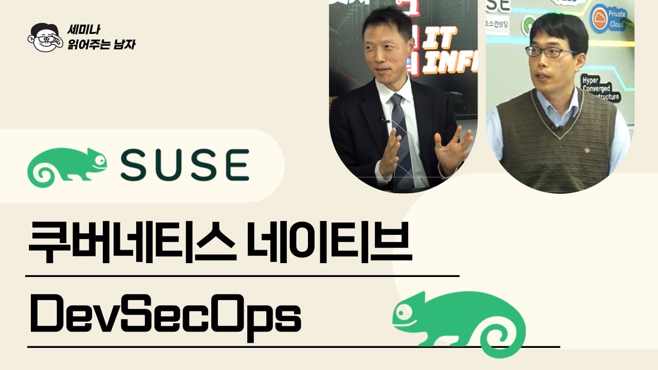 컨테이너 보안을 위한 쿠버네티스 네이티브 Devsecops 세미남337토크아이티 수세 뉴벡터 오픈소스컨설팅 Youtube