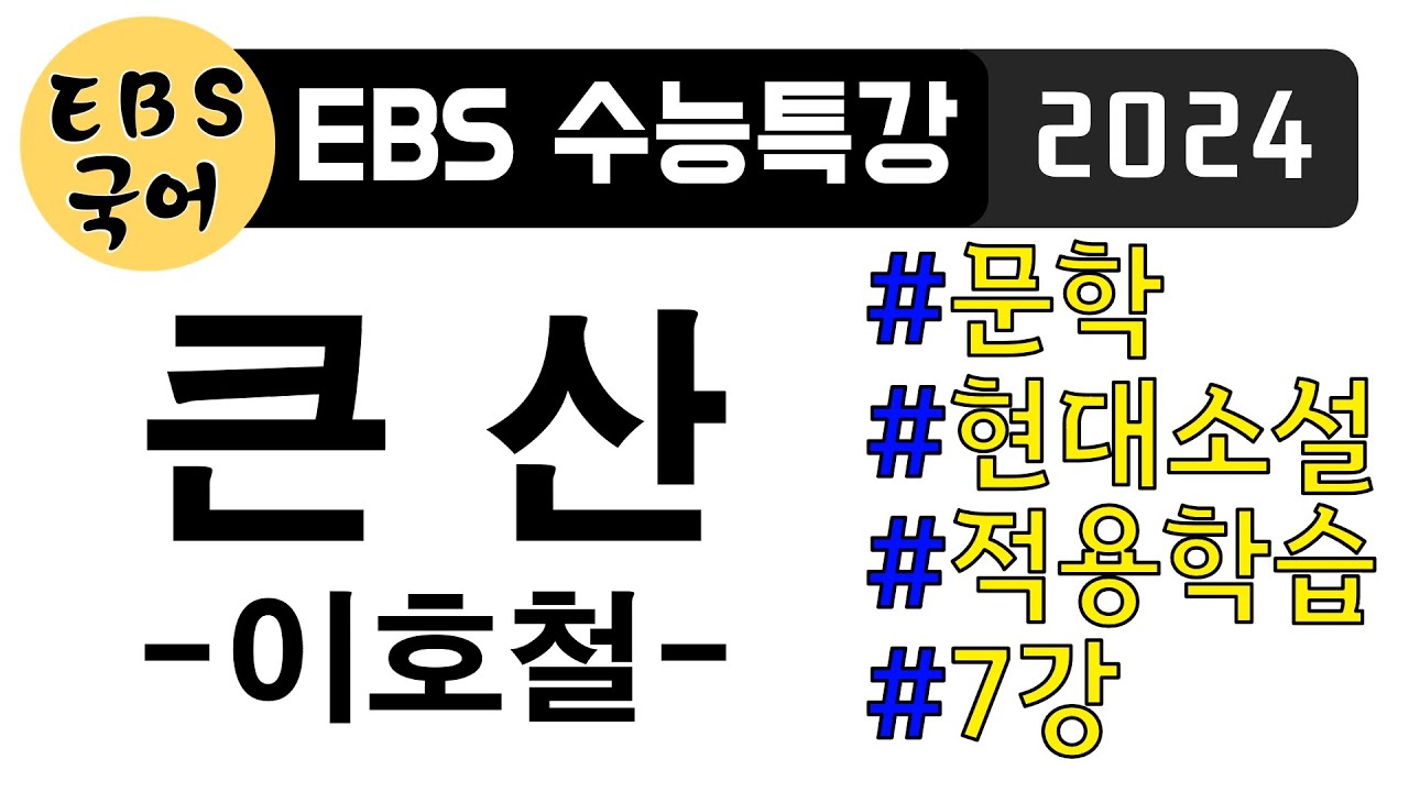 [고3][EBS 수능특강] 문학(현대소설) 적용학습 7강 : 큰 산(이호철) - YouTube