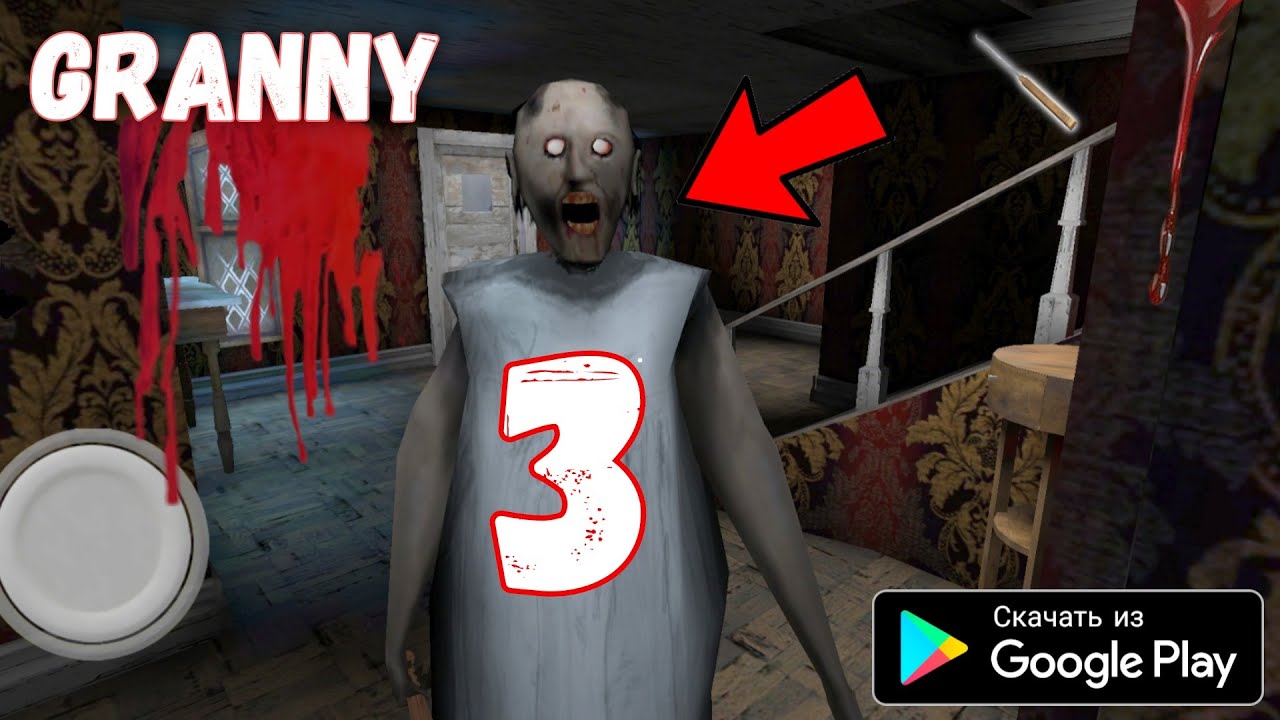 GRANNY 3 ВЫШЛА НА АНДРОИД! ПРОДОЛЖЕНИЕ ГРЭННИ 3 ОБЗОР GRANNY 3 ANDROID ...