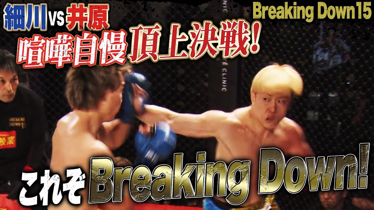 【喧嘩自慢頂上決戦】会場白熱！細川一颯vs井原良太郎 ！｜3.2 BreakingDown15 ABEMA PPV完全生中継 - YouTube