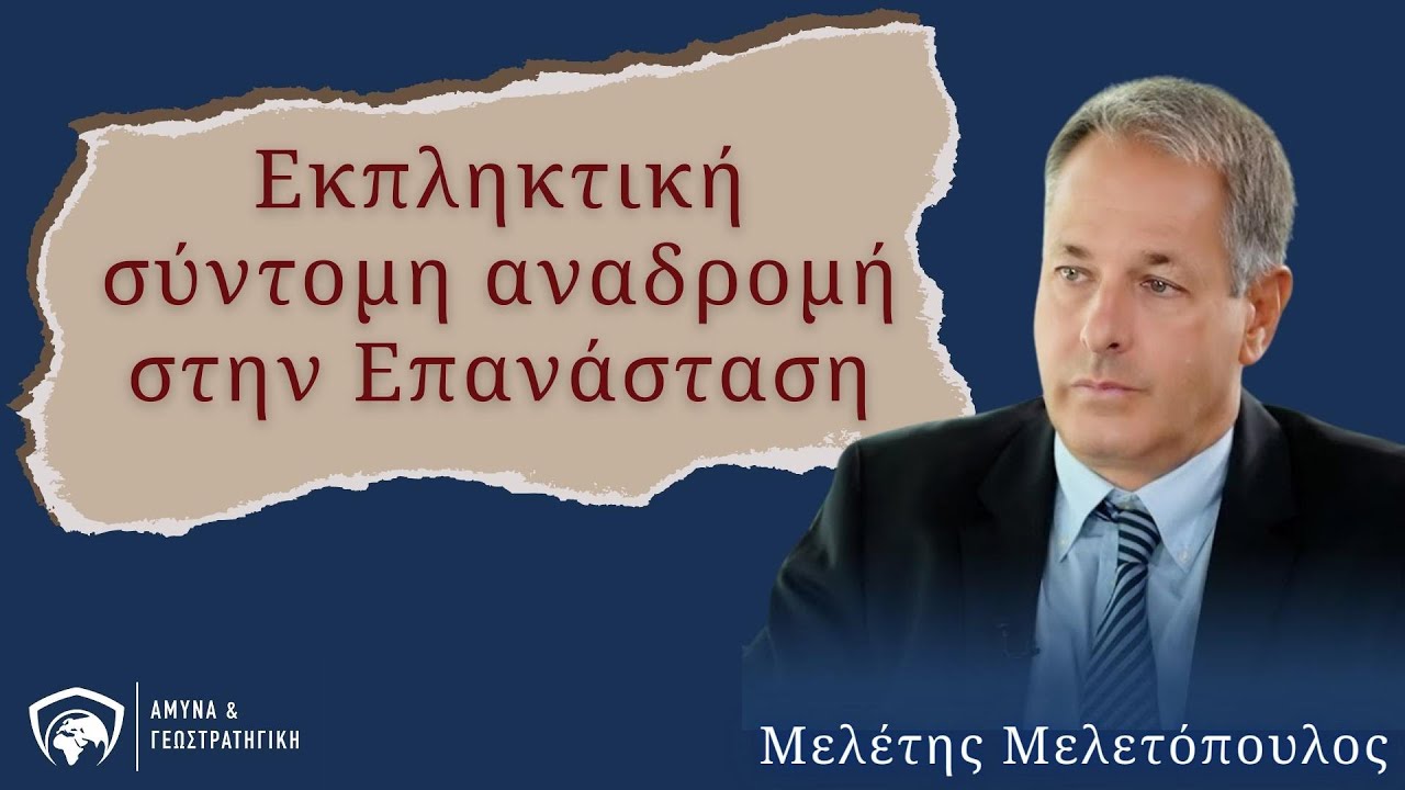 Εκπληκτική σύντομη αναδρομή στην Επανάσταση - Μελ. Μελετόπουλος - YouTube