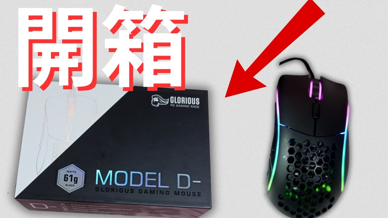 開箱 model d ! - YouTube