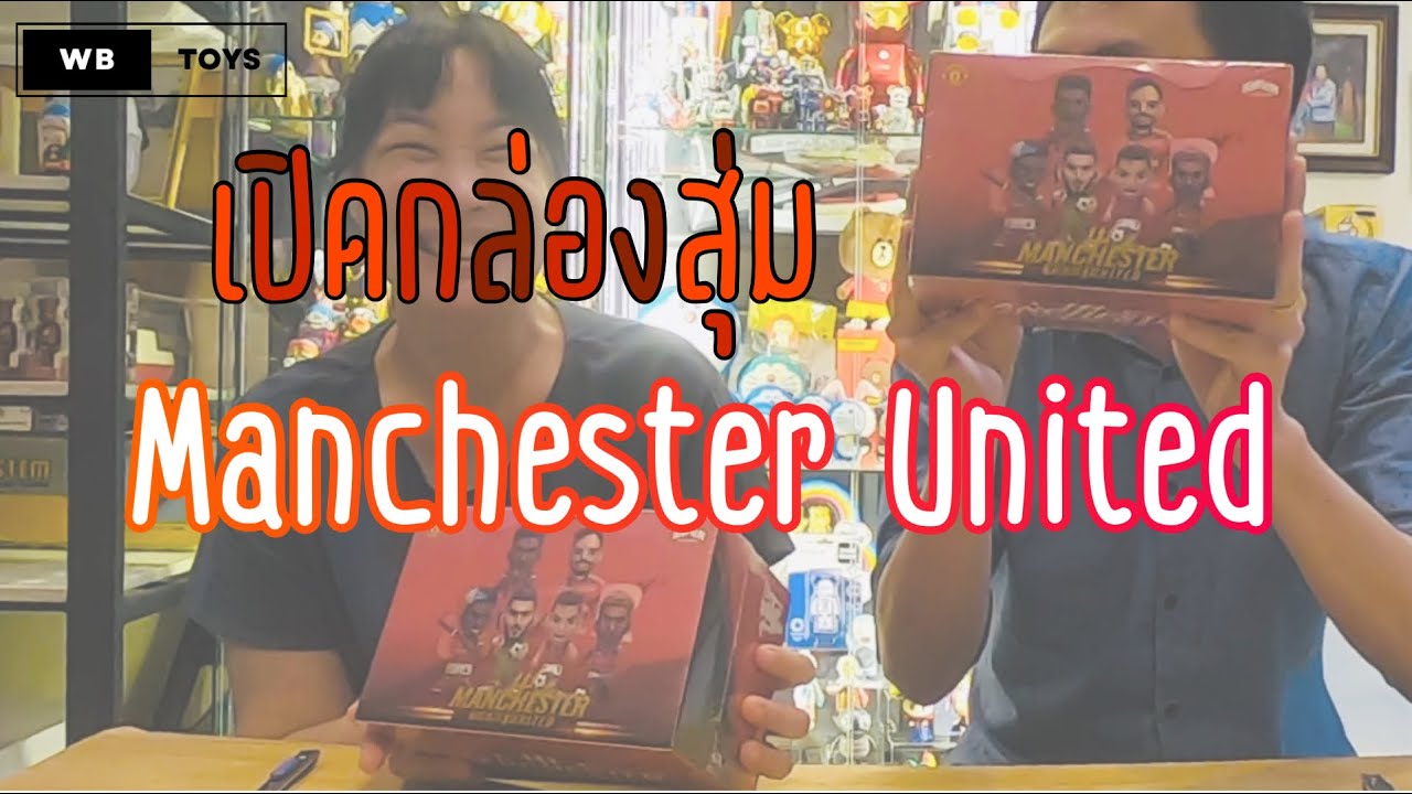 เปิดกล่องสุ่มแมนยู Manchester United Blind Box | WB Toys - YouTube