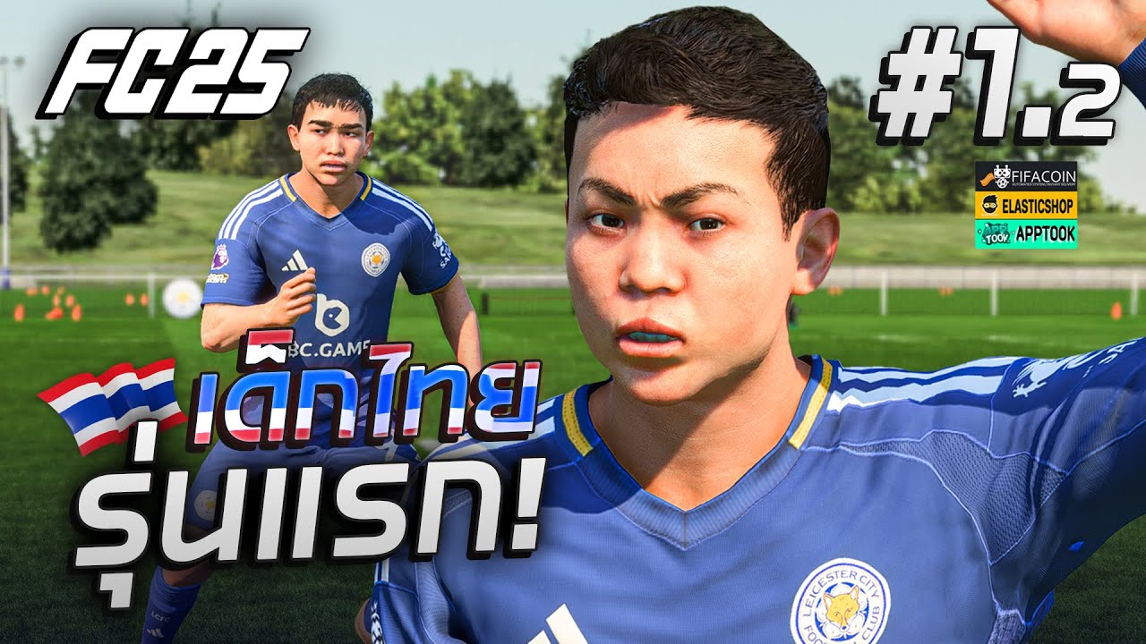FC 25 : MANAGER : โค้ชพันธ์ปั้นเด็กไทย (Season 1) - ตอนที่ 1.2/6 - YouTube