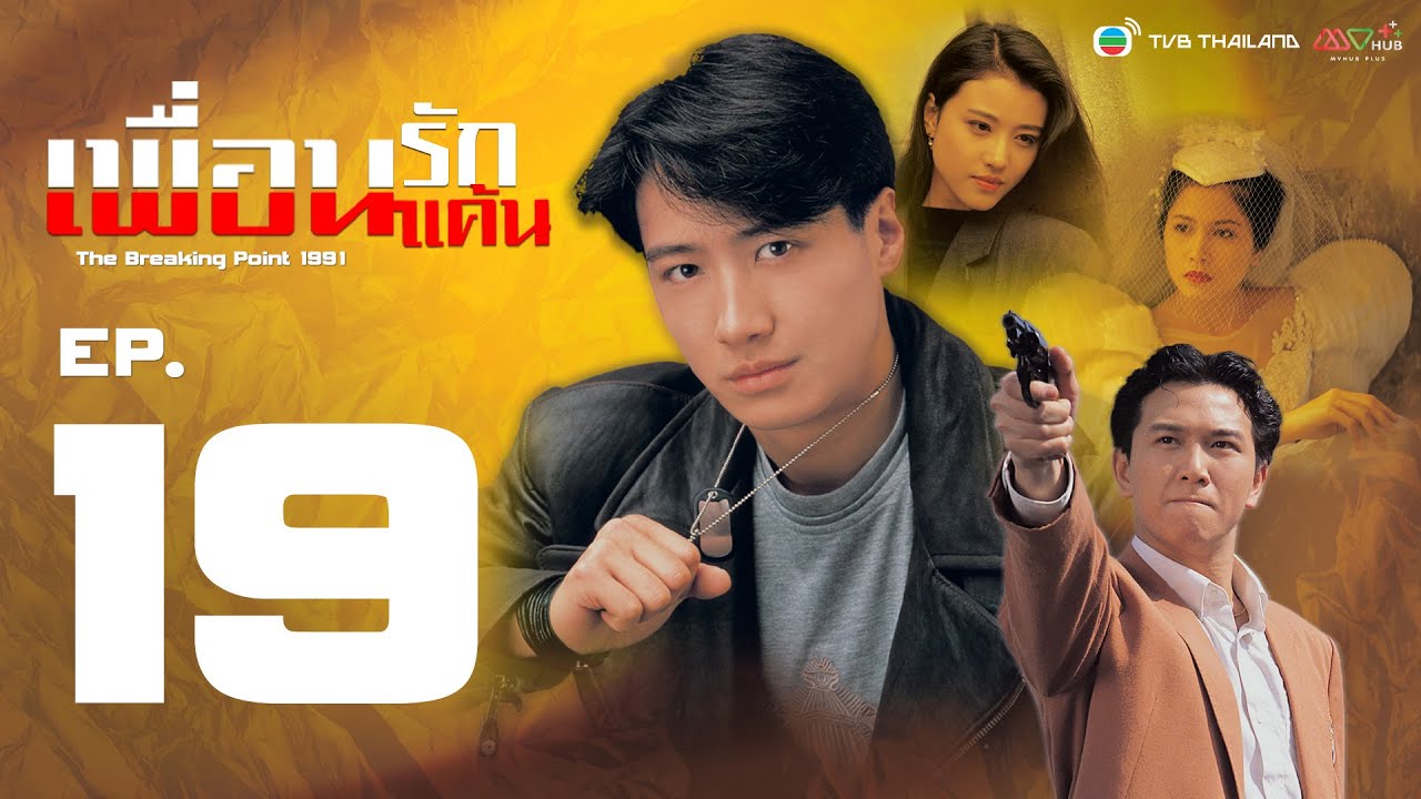 ระลึกถึงโจวไห่เม่ย | เพื่อนรักเพื่อนแค้น (The Breaking Point 1991) [พากย์ไทย] l EP.19 l TVB ...