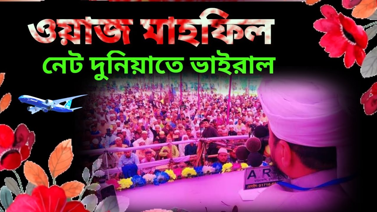 Waj bangla | Live Waj | Bengla Waj | bangla waz | Waj | বাংলা ওয়াজ ...