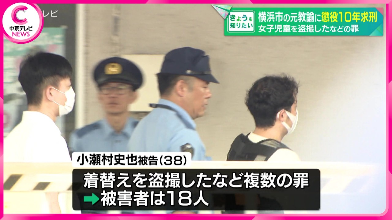 横浜市の元教諭に懲役10年求刑 女子児童を盗撮したなどの罪 名古屋地裁 - YouTube