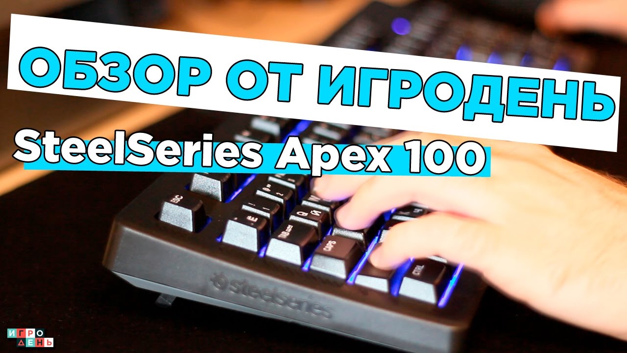 Играем с SteelSeries Apex 100 - YouTube
