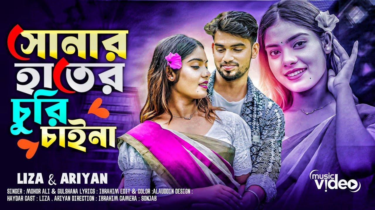 Shonar Hater Churi Chaina🔥 সোনার হাতের চুরি চাইনা 🔥gulahana parbin song ...