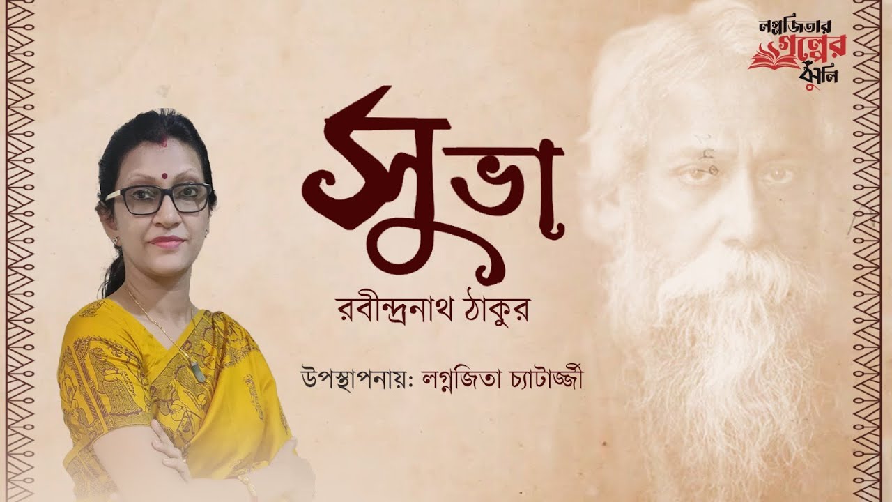 সুভা | Subha | Bengali Short Story | Rabindranath Thakur | Laggnajita ...