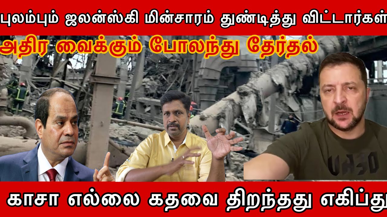 ஜலன்ஸ்கி மின்சாரம் துண்டித்து விட்டார்கள் Russia I காசா எல்லை கதவை திறந்தது எகிப்து I Ravikumar ...